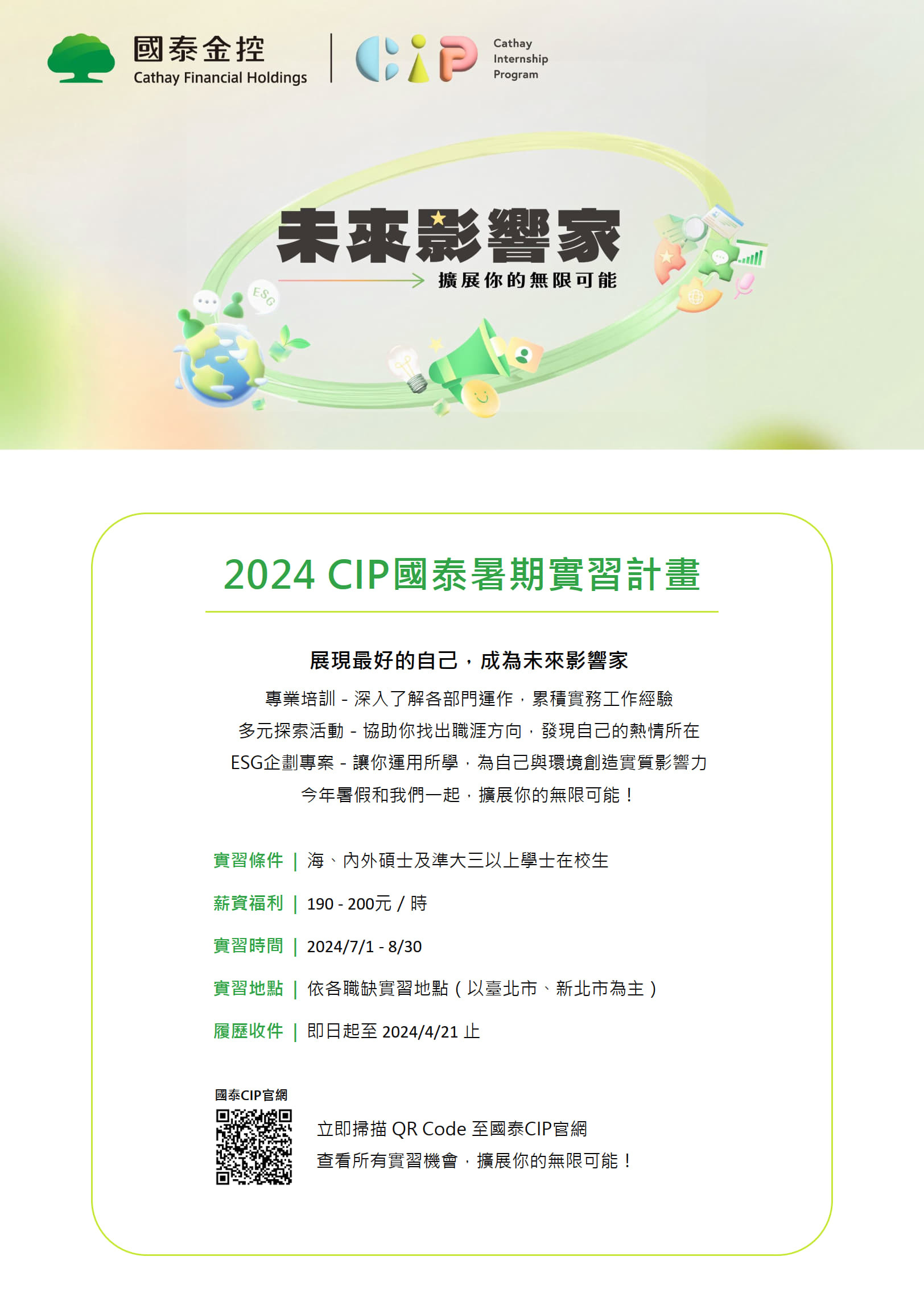 [實習](報名截止至4/21)【2024年第14屆CIP國泰暑期實習計畫】